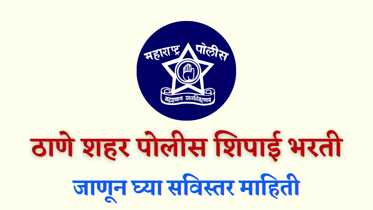 ठाणे शहर पोलीस शिपाई भरती | Thane Shahar Police Shipai Bharti