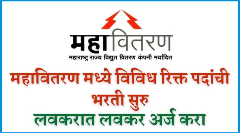 Mahavitaran Bharti 2023: महावितरणमध्ये विविध रिक्त पदांची भरती सुरु ...