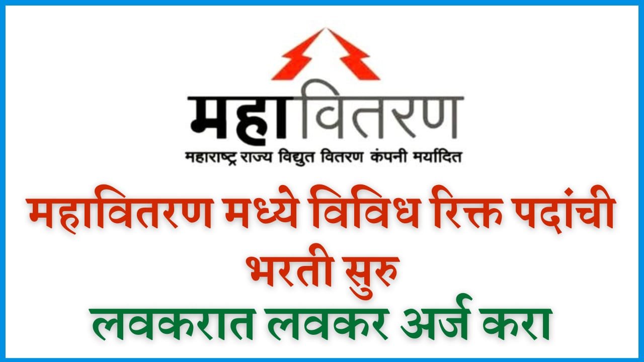 Mahavitaran Bharti 2023: महावितरणमध्ये विविध रिक्त पदांची भरती सुरु ...