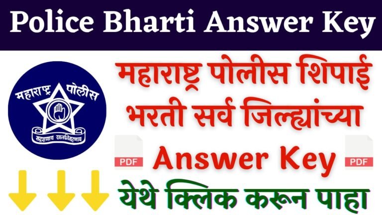 Police Bharti Answer Key 2023: महाराष्ट्र पोलीस शिपाई भरती Answer Key ...