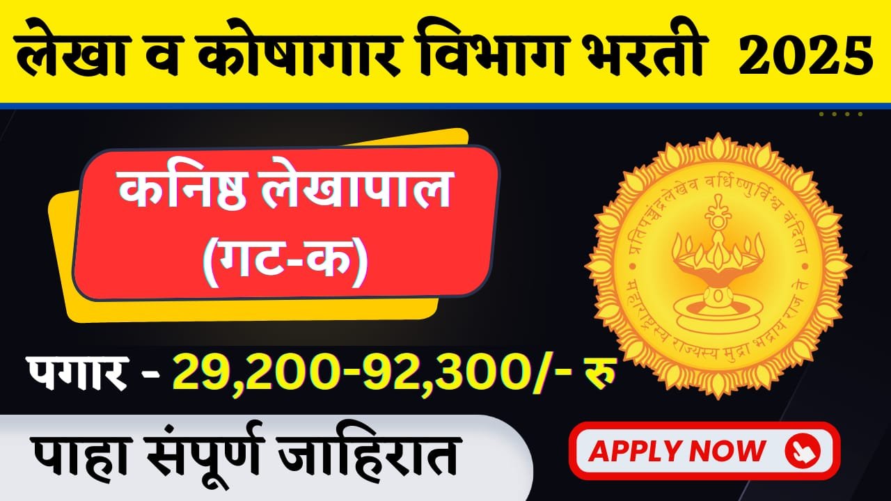 Nagpur Mahakosh Bharti 2025: नागपूर विभाग मध्ये लेखा आणि कोषागार पदाची ...