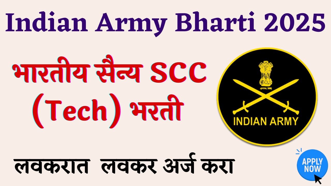Indian Army SSC Tech Bharti 2025: भारतीय सैन्य SCC (Tech) कोर्स साठी ऑनलाईन अर्ज सुरु; त्वरित ...
