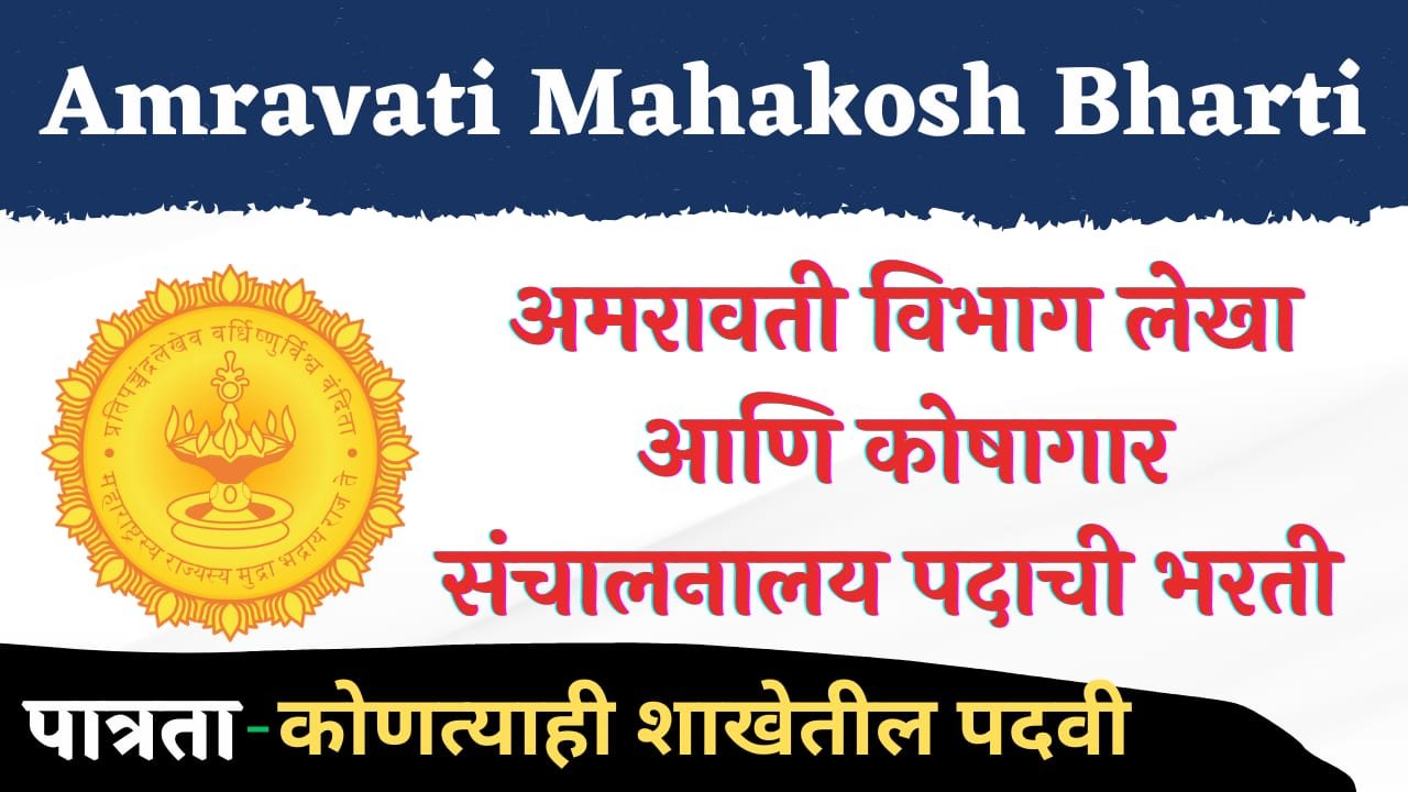 Amravati Mahakosh Bharti 2025: अमरावती विभाग लेखा आणि कोषागार संचालनालय ...