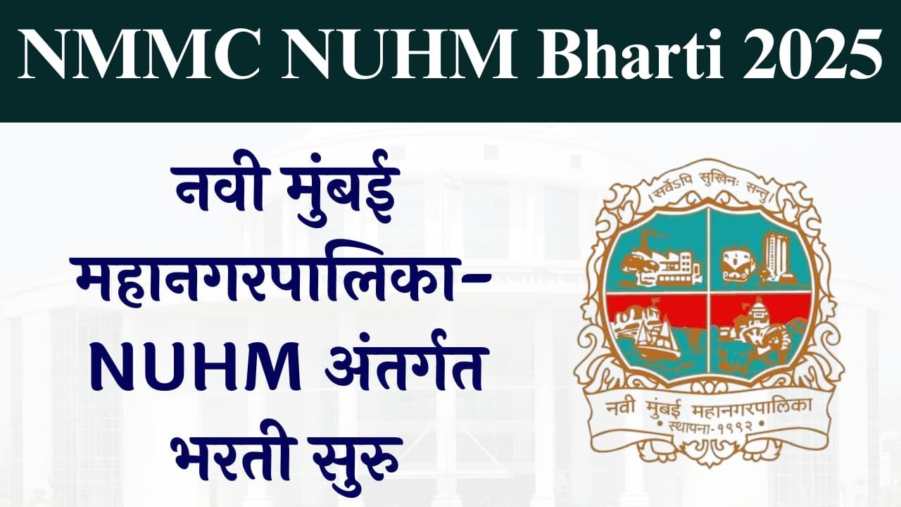NMMC NUHM Bharti 2025: नवी मुंबई महानगरपालिका-NUHM अंतर्गत भरती सुरु ...