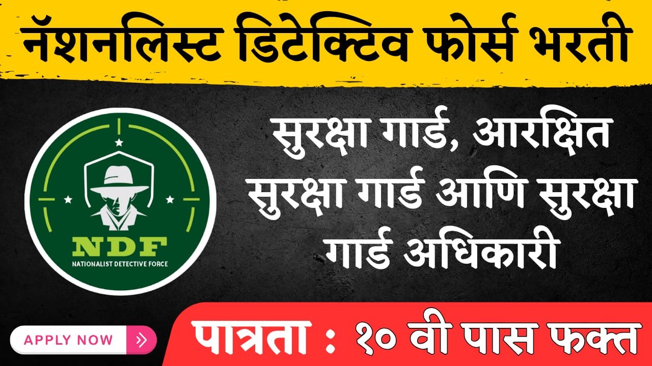 NDF Bharti 2025: 10 वी पासवर नॅशनलिस्ट डिटेक्टिव फोर्स मध्ये विविध ...